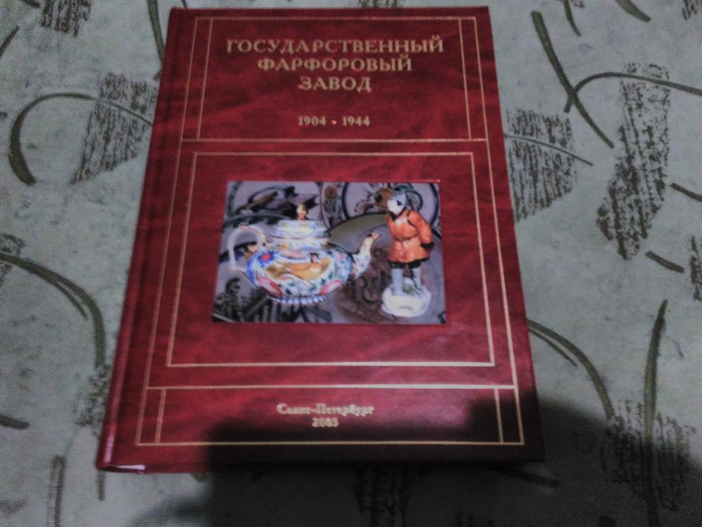 Государственный Фарфоровый Завод 1904-1944г — Купуйте на Newauction.org за вигідною ціною. Лот у ...