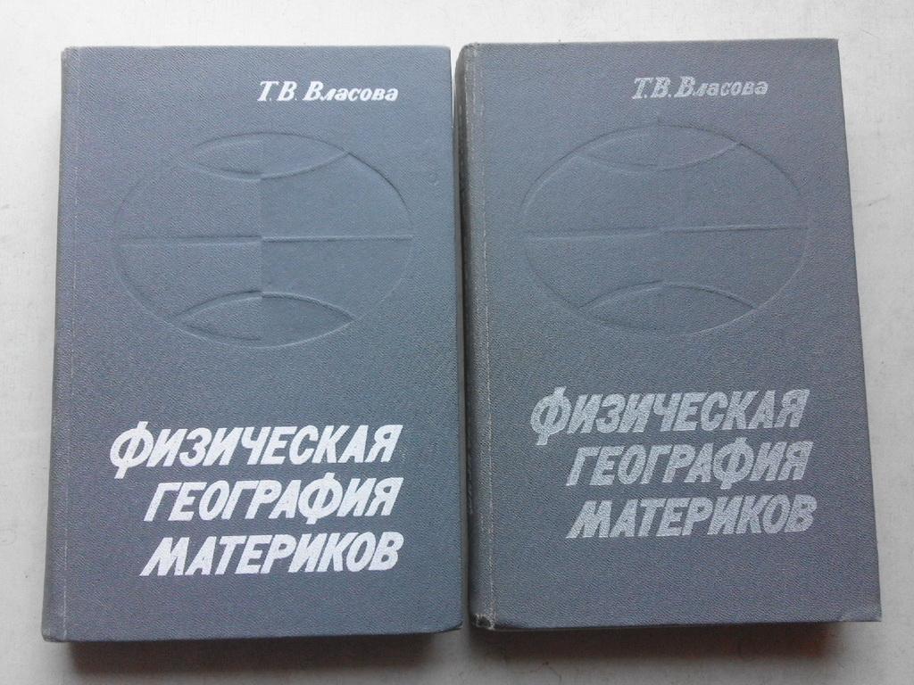 Власова Т.В. Физическая география материков. В 2 частях. Ч. 1-2. М ...