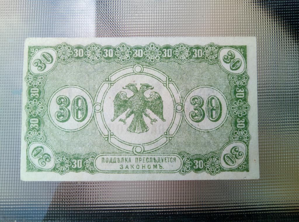 30 коп Далекосхідна республіка 1918 ( ДВР) , Медведев, UNC — Купуйте на Newauction.org за ...