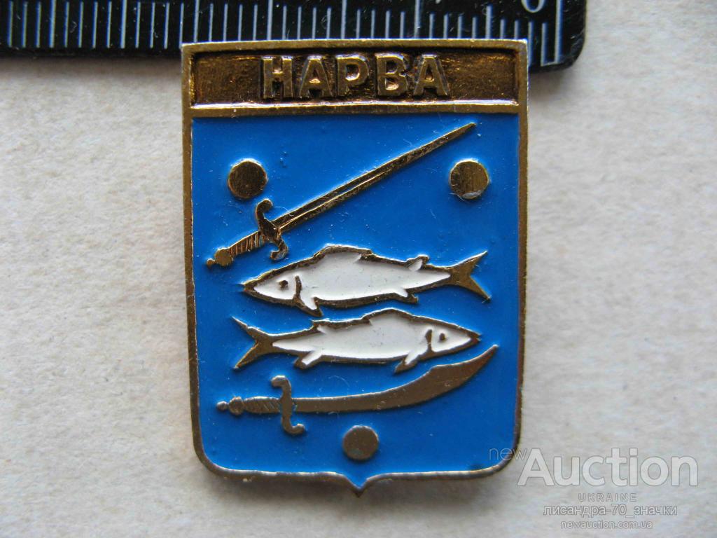 Гербы Герб Нарва Санкт-Петербургская губерния рыба сабля Серия КЭМЗ ...