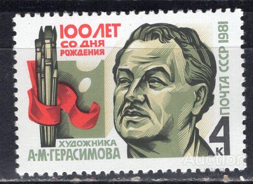 СССР 1981 Живопись Сто лет художнику Герасимову Одиночка MNH — Купуйте на Newauction.org за ...