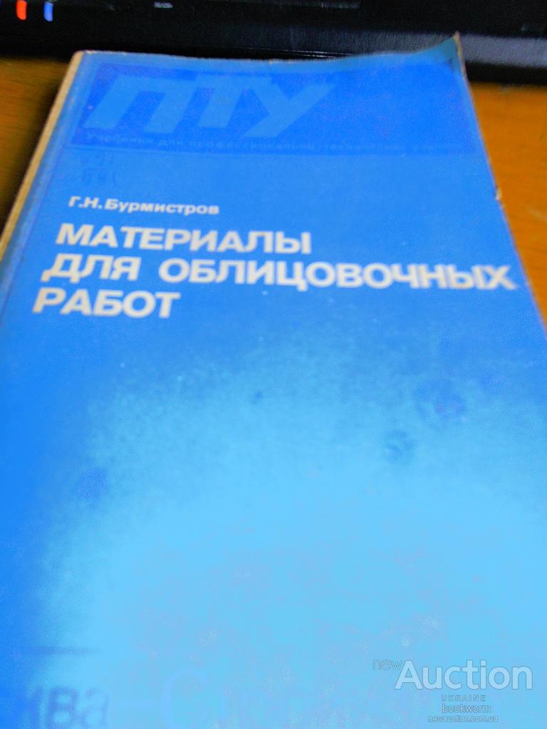 Г.Н.Бурмистров. Материалы для облицовочных работ. Учебник для ПТУ. Москва. Стройиздат. 1990 ...