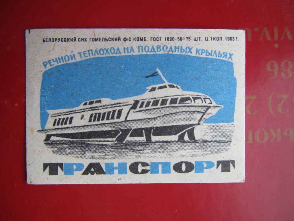 Етикетка-сірникова СССР Теплохід Теплоход 1963 — Купуйте на Newauction.org за вигідною ціною ...