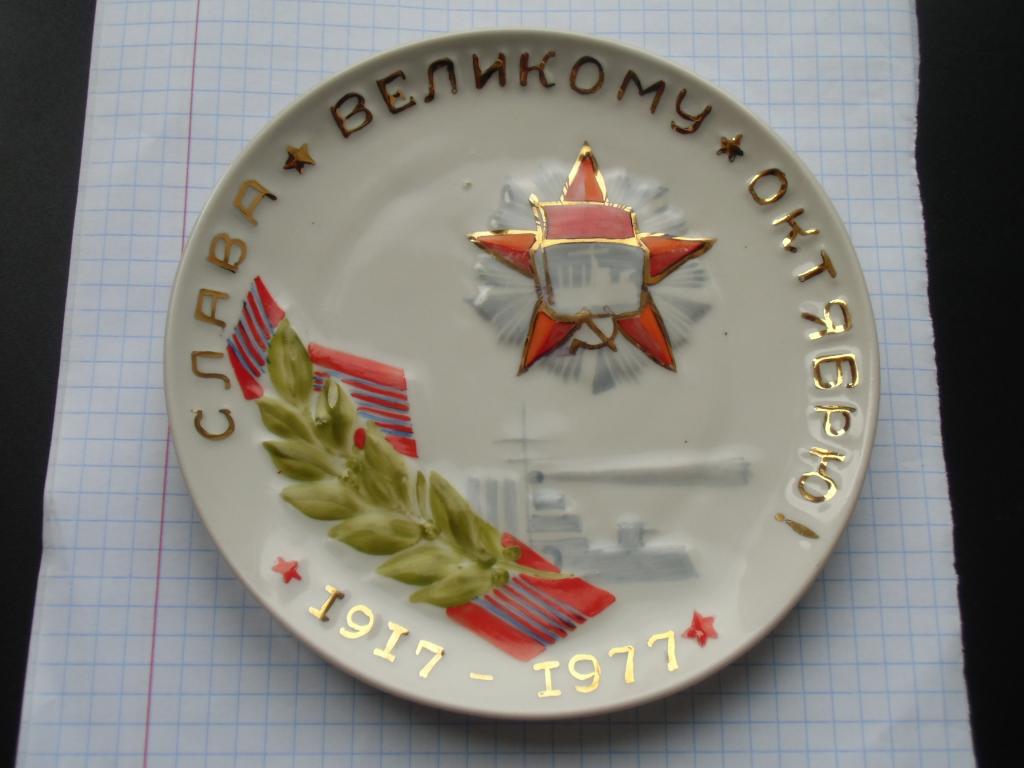 Тарелка агитационная настенная агитация СССР 1917 - 1977 Оригинал фарфор скульптор Старченко ...