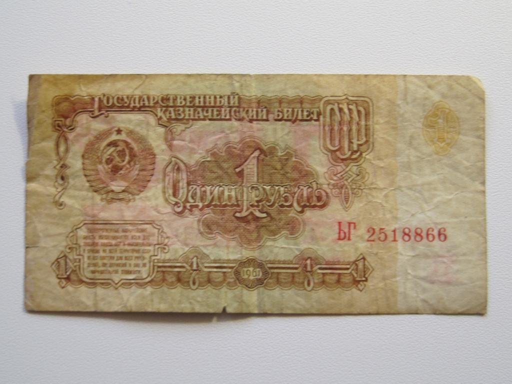 СССР 1 рубль 1961 года - Серия ЬГ 2518866 — Купуйте на Newauction.org ...