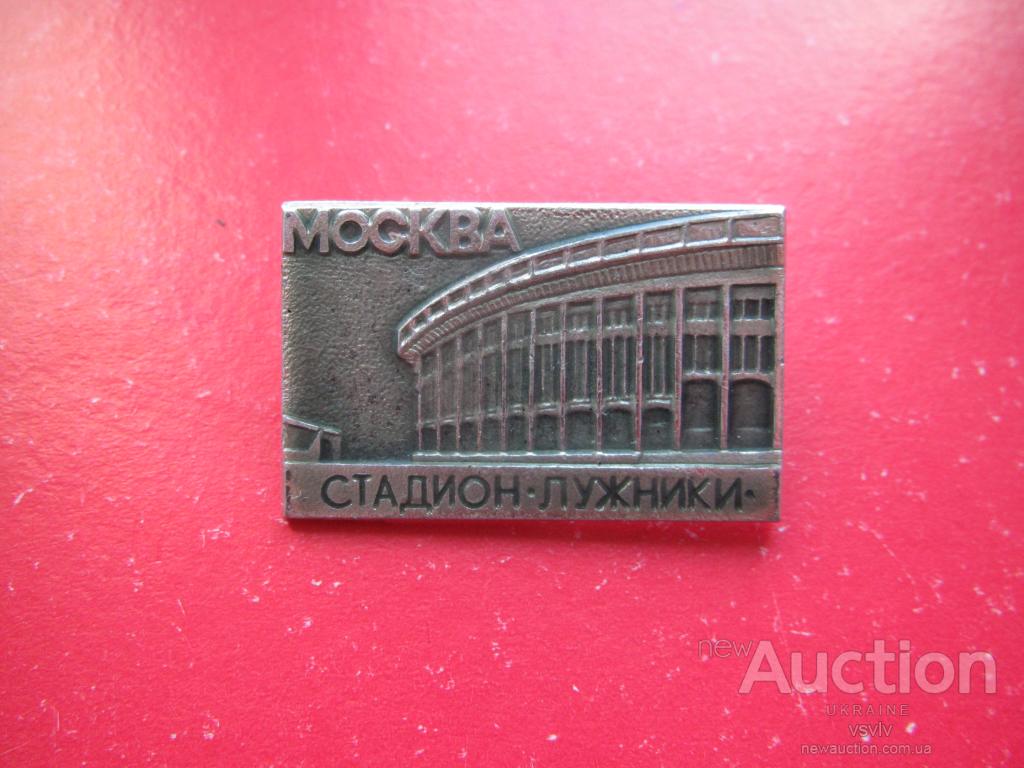 Значок СССР Спорт Стадіон Москва Лужники — Купуйте на Newauction.org за ...