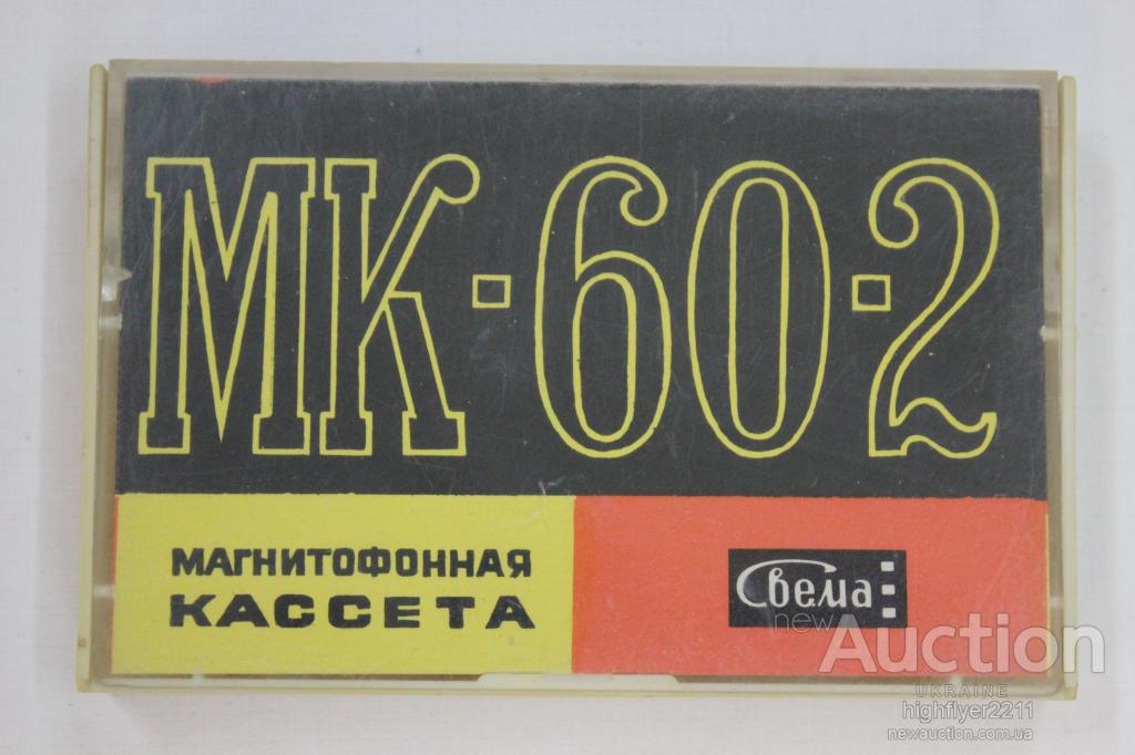 Магнитофонная кассета с разборным корпусом МК 60-2 - СВЕМА СССР (июль 1981 г.) штамп — Купуйте ...