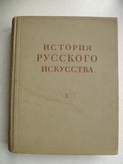 История русского искусства. Том 1 (13). Грабарь И.Э., Лазарев В.Н. (ред ...
