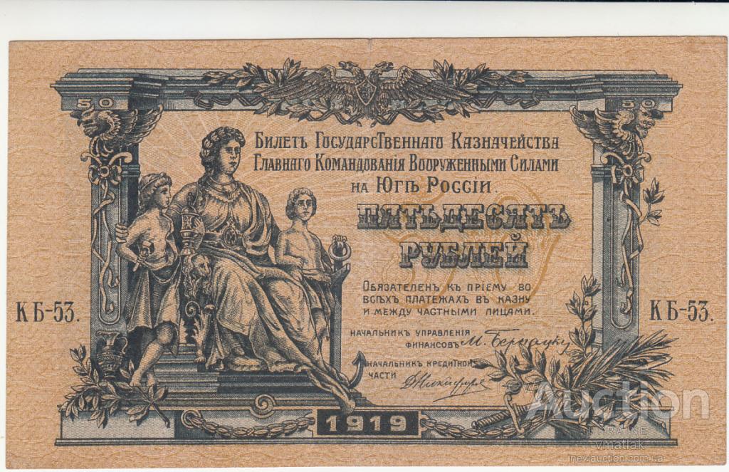 Південь Росії ВСЮР 50 рублів 1919 рік папір ВЕРЖЕ КБ-53. КИЇВський випуск СТАН — Купуйте на ...