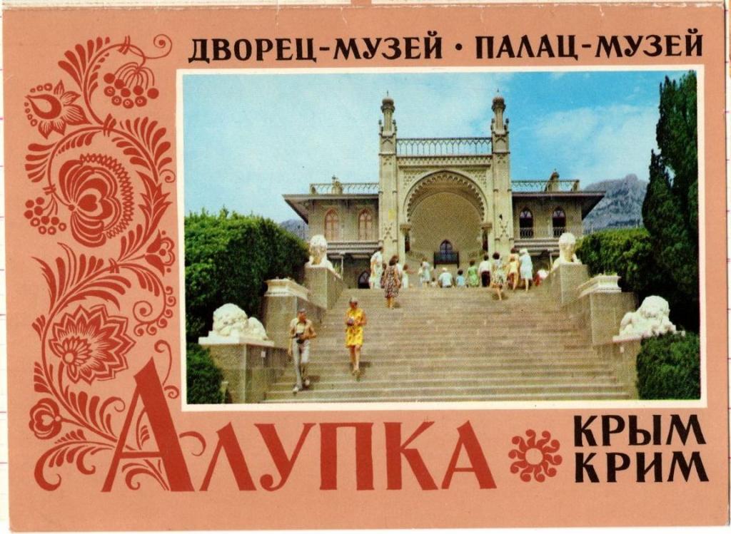 Открытка Дворец музей Алупка Крым ( профили трафарет) — Купуйте на ...