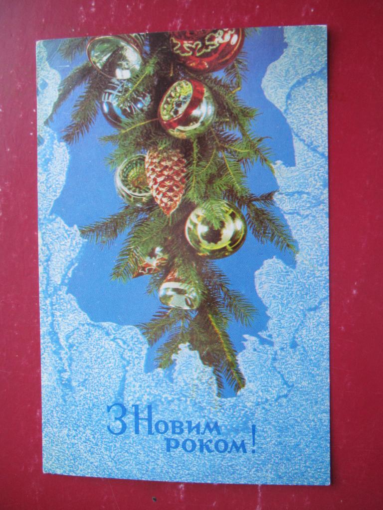 Картка СССР С Новым годом! З Новим роком! 1972 — Купуйте на Newauction.org за вигідною ціною ...