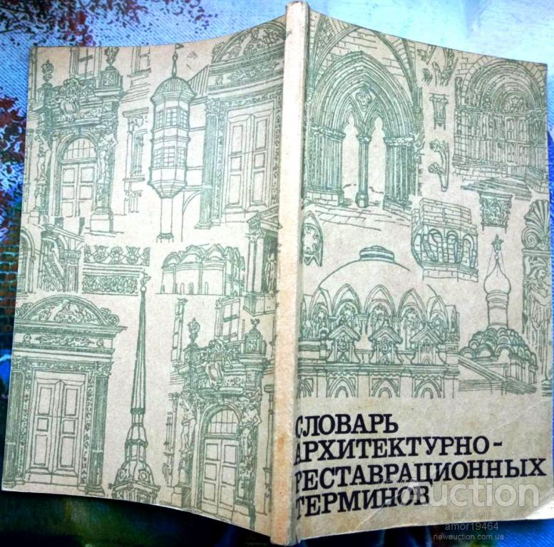 Словарь архитектурно-реставрационных терминов. под редакцией проф.И.А. Игнаткина. Киев. УСХА ...