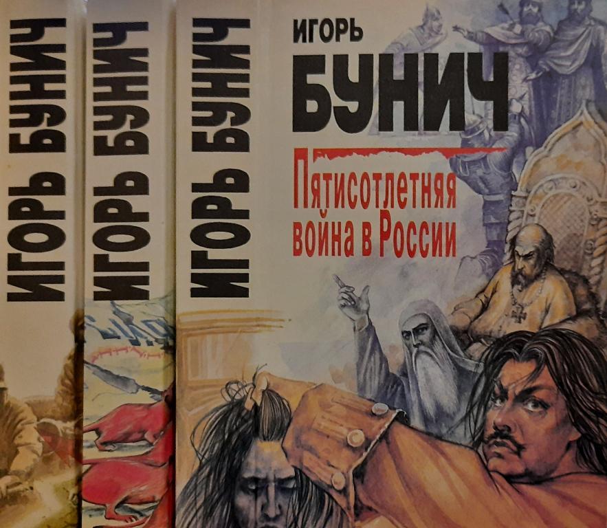 Игорь Бунич - Пятисотлетняя война в России в 3-х томах — Купуйте на ...