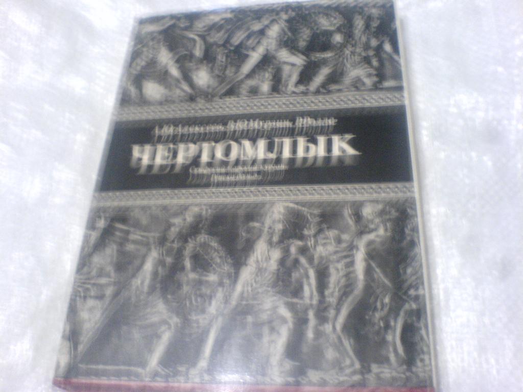 Чертомлык -Скифский царский курган — Купуйте на Newauction.org за ...
