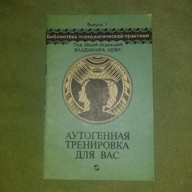 Аутогенная тренировка для вас Леви 1990 — Купуйте на Newauction.org за вигідною ціною. Лот у ...