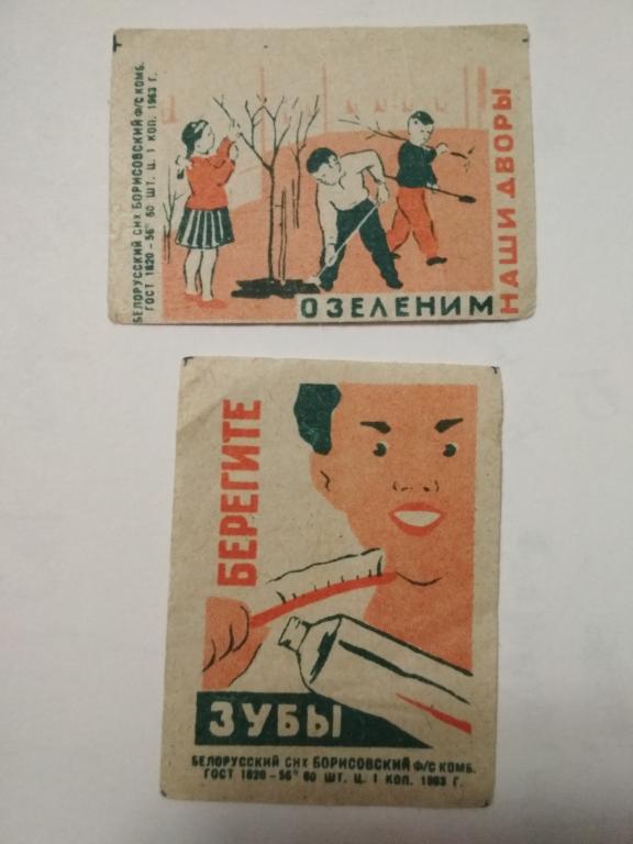 Сірникові етикетки "Берегите зубы" + "Озеленим наши дворы" [Борисовский ФСК] 1963 р. — Купуйте ...