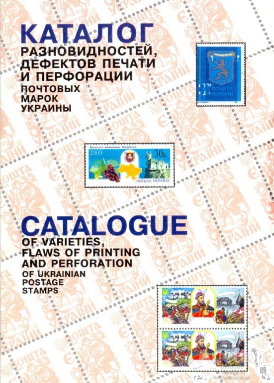 Каталог разновидностей, дефектов печати и перфорации почтовых марок ...