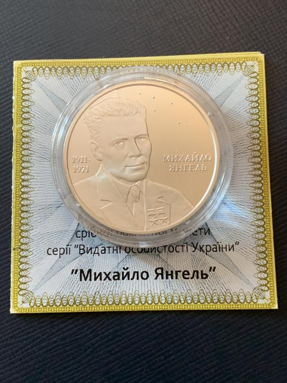 5 гривень Михайло Янгель 2011 — Купуйте на Newauction.org за вигідною ціною. Лот у м. Київ, Киев ...