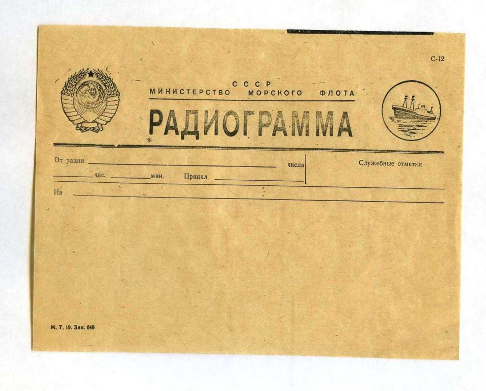 Бланк - Радиограмма. Министерство морского флота СССР. — Купуйте на ...