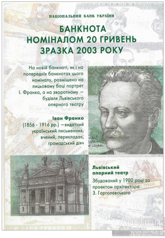 Інформаційний Буклет 20 гривень 2003 великий формат. Тип №2. На фото Не ЗР, а АЙ ! — Купуйте на ...