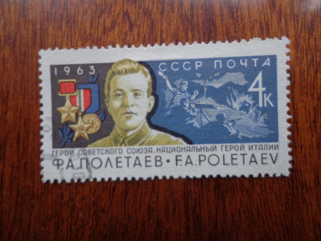 СССР, 1963 год, Герой СССР и Италии Ф.Полетаев, гашеная — Купуйте на Newauction.org за вигідною ...