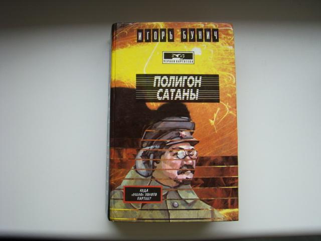 Полигон Сатаны: Золото партии. Меч президента. Бунич Игорь, 1994 г ...
