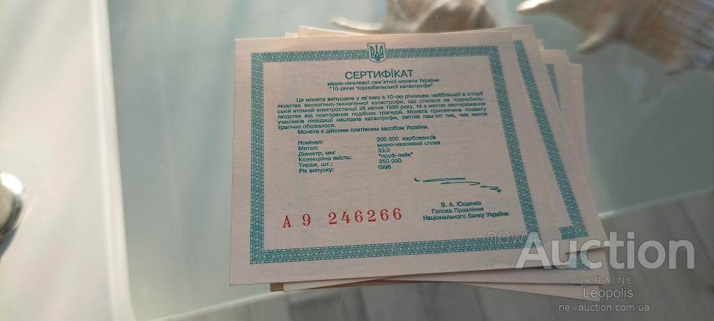 Сертифікат 10-річчя Чорнобильської катастрофи 200000 карбованців 1996 р