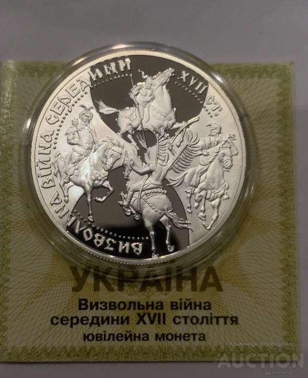 Визвольна війна середини XVII століття 1998 рік. 20 грн срібло унція — Купуйте на Newauction.org ...