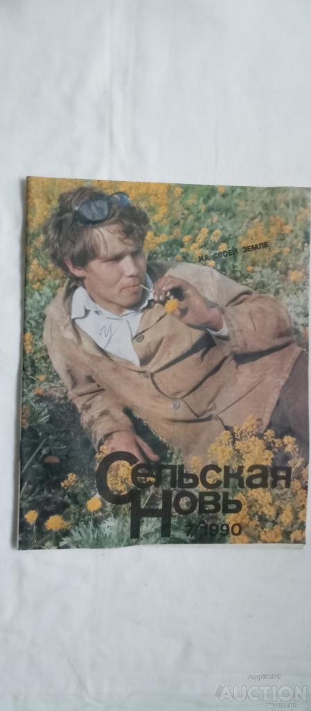 Сельськая новь №7 1990 г — Купуйте на Newauction.org за вигідною ціною. Лот у Тернопільська ...