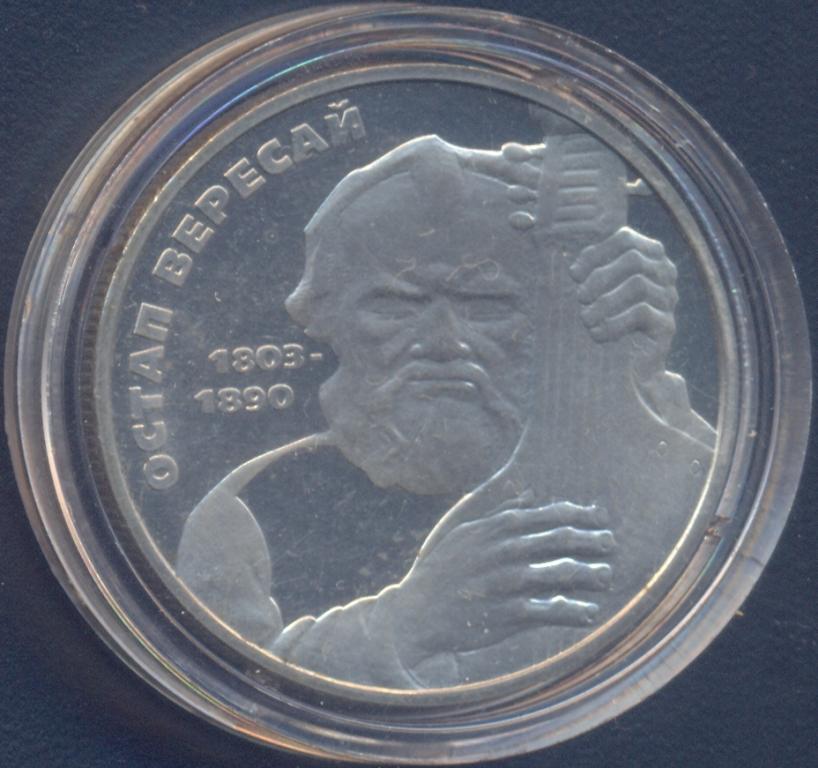 Украина 2003 2 гривни Остап Вересай — Купуйте на Newauction.org за вигідною ціною. Лот у ...