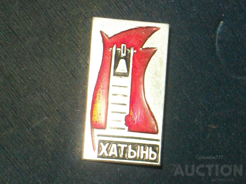 ВОВ БССР Хатынь колокол набат памятник G — Купуйте на Newauction.org за ...