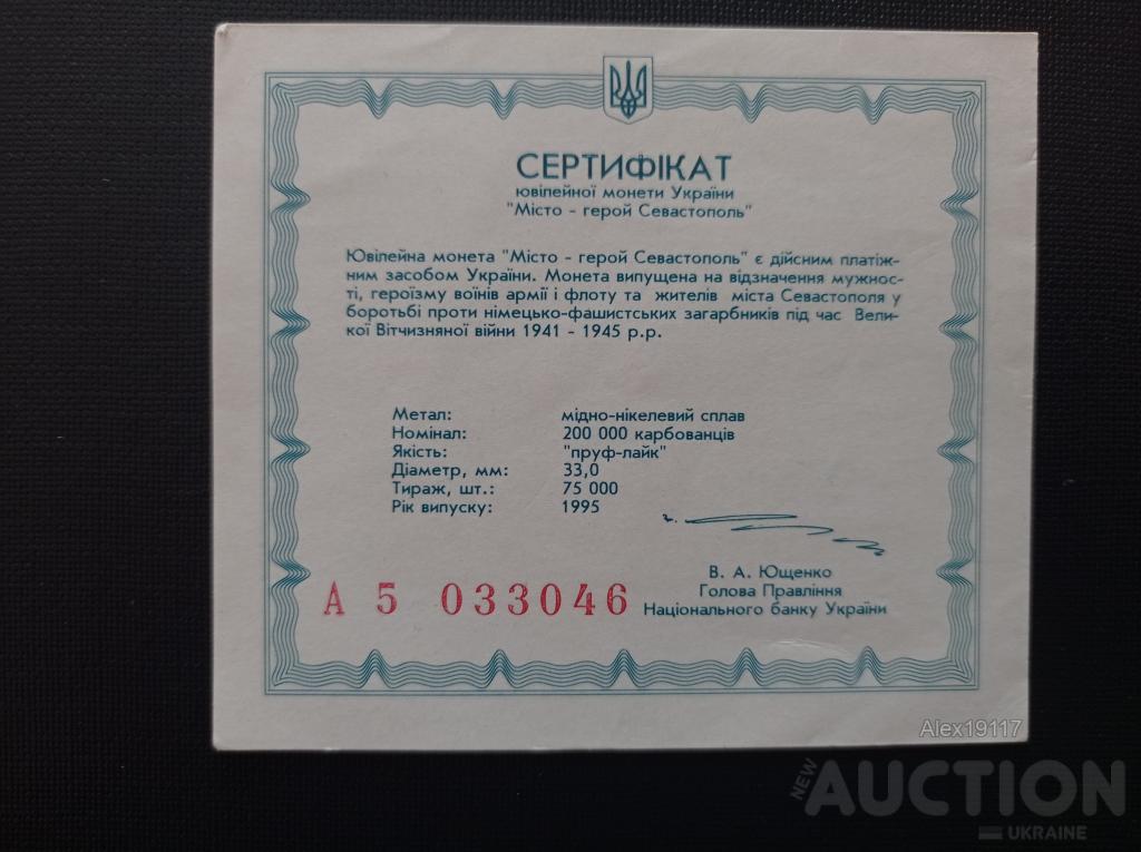 Місто-герой Севастополь . Сертифікат до мельхіорової монети 200000 карбованців.1995 рік.НБУ ...