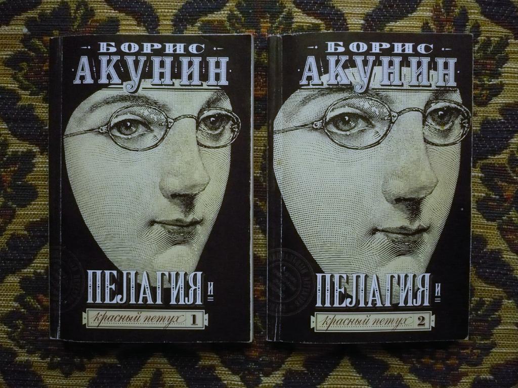 Борис Акунин - Пелагия и красный петух - 2 тома - М.: АСТ: АСТ Москва ...