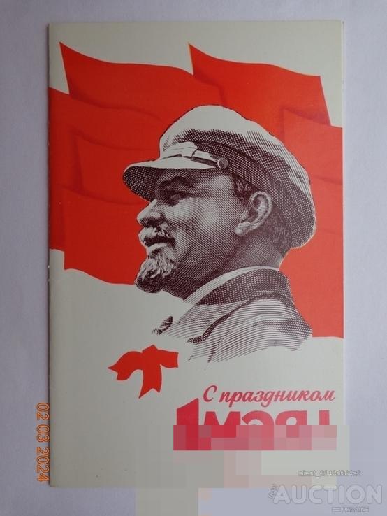 Открытка "С праздником 1 Мая!" (Л. Волкова, "Плакат", 1981), чистая, двойная — Купуйте на ...