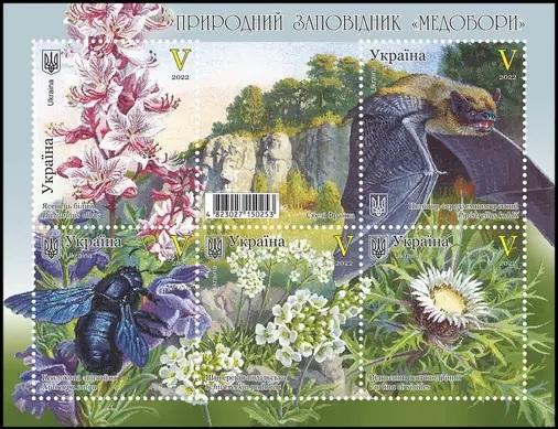 2022 N1977-1981 (b194)Блок заповедник Медоборы ЛИТЕРА V (изъят из обращения) Медобори — Купуйте ...