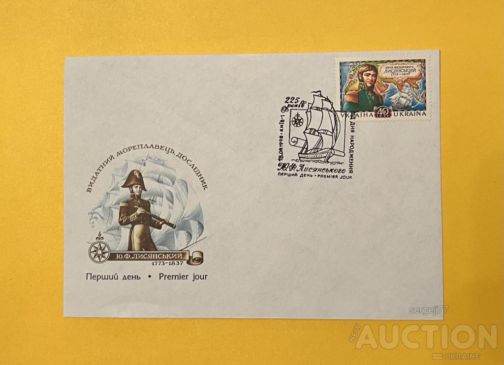 1998, Україна, КПД 225 років від дня народження Ю.Ф.Лисянського, ШПД Київ — Купуйте на ...