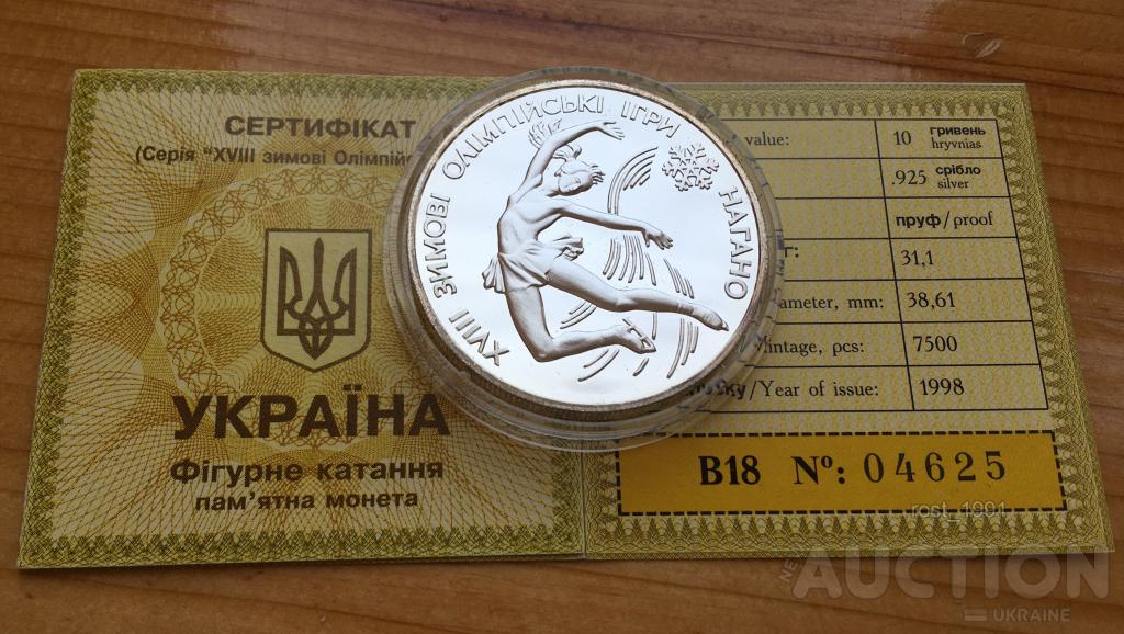 Україна 1998 -Фігурне катання- 10 гривень срібло, № 04625. Найдешевша ціна! Доставка УКРПОШТА ...