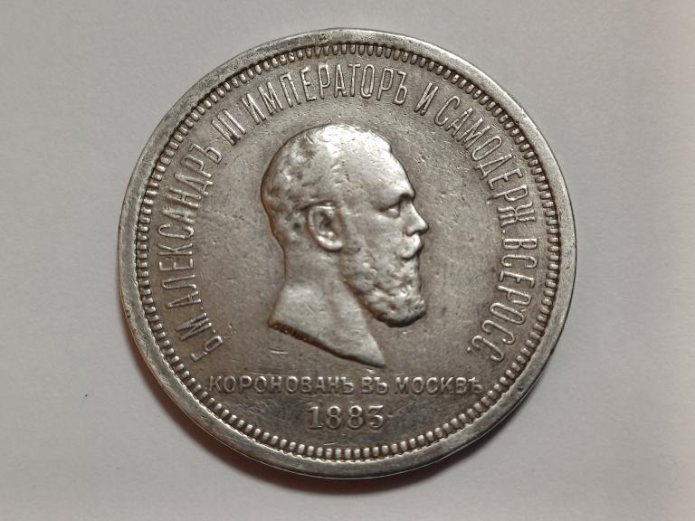 Рубль 1883 рік СРІБЛО див. фото та опис — Купуйте на Newauction.org за ...