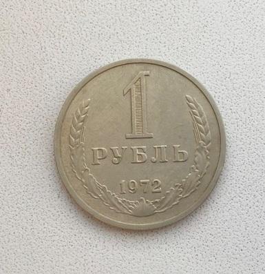 Рубль 1972 в коллекцию (В) — Купуйте на Newauction.org за вигідною ціною. Лот у Миколаївська ...