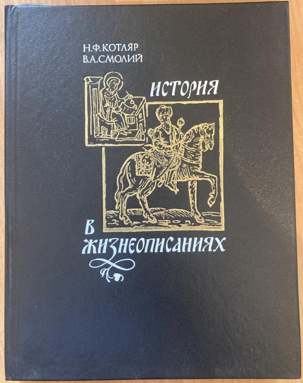 Котляр Н.Ф. Смолий В.А. История в жизнеописаниях. Киев, 1990 — Купуйте на Newauction.org за ...