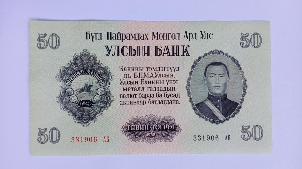 Монголия 50 тугрик 1955г. Unc! — Купуйте на Newauction.org за вигідною ...