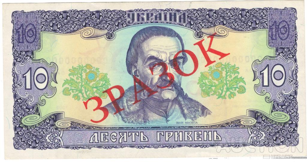 ЗРАЗОК 10 гривень 1992 року орігінал — Купуйте на Newauction.org за ...