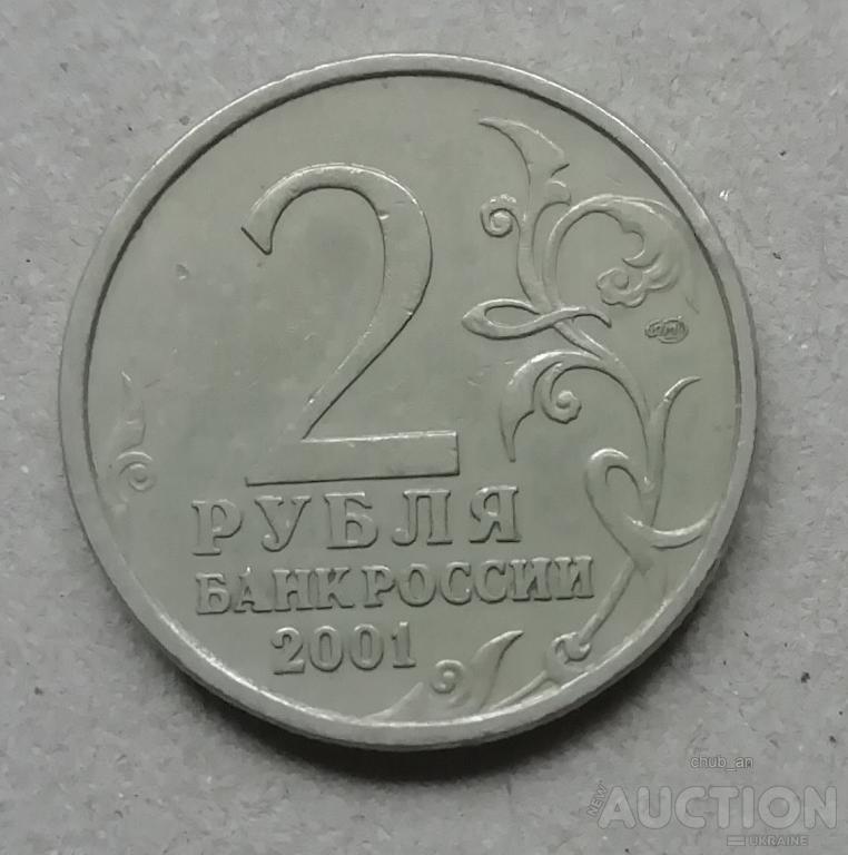 Россия 2 рубля 2001 40 лет космическому полету Ю.А. Гагарина — Купуйте на Newauction.org за ...