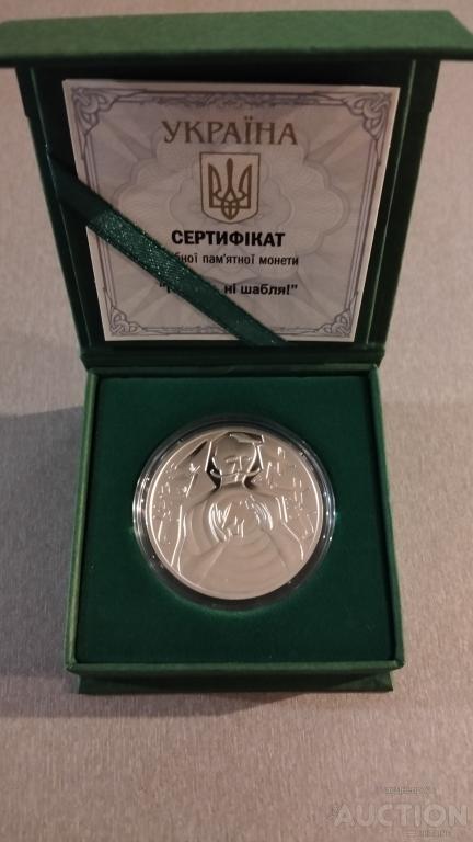 Україна 10 гривень 2024 року Ні куля ні шабля (срібло у футлярі ...