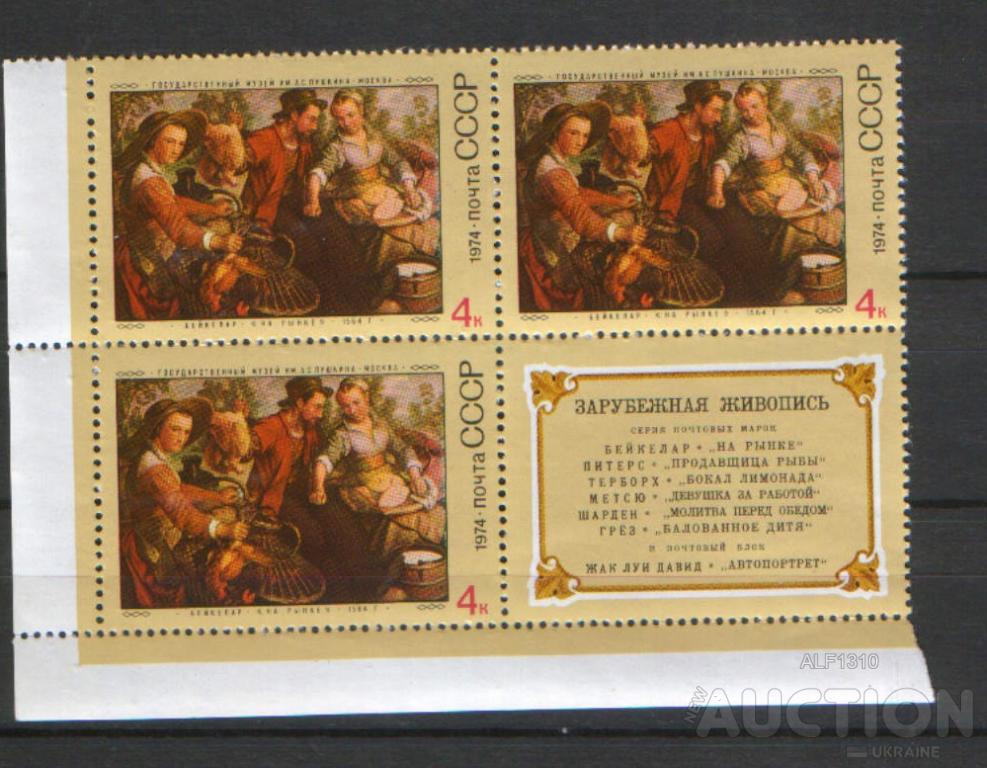 Зарубежная живопись. 1976 г. СССР. — Купуйте на Newauction.org за вигідною ціною. Лот у Київська ...