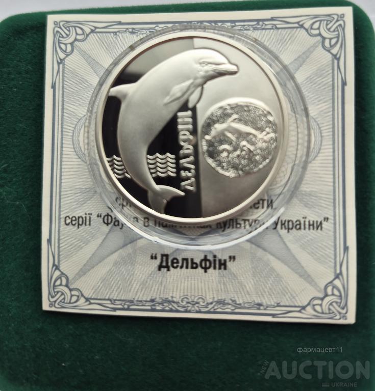 Дельфін . 5 гривень 2018 року . Срібло . — Купуйте на Newauction.org за вигідною ціною. Лот у ...