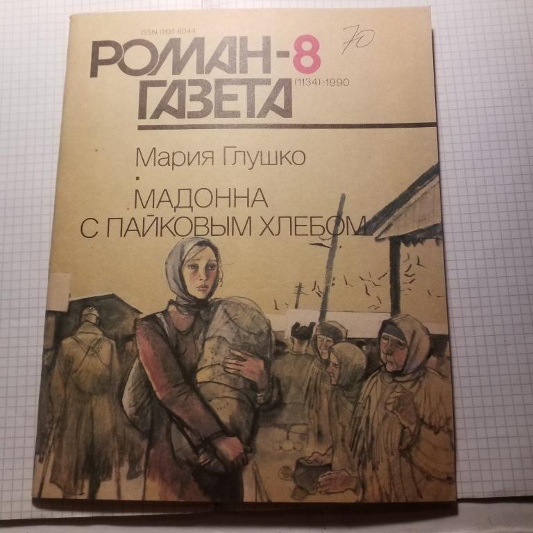 Мария Глушко.Мадонна с пайковым хлебом.Роман-газета 8-1990г — Купуйте на Newauction.org за ...