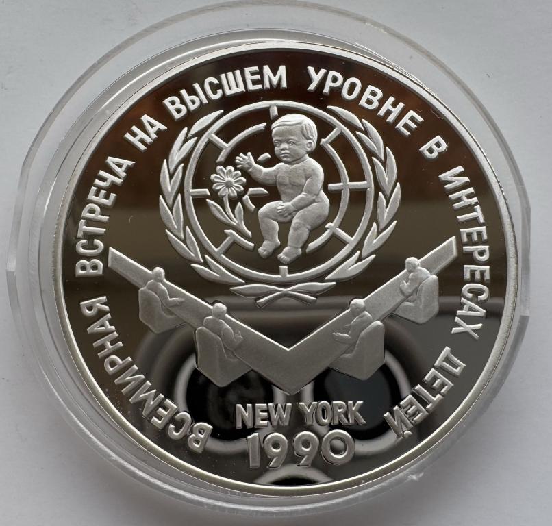 3 рубля 1990 г. Серебро. Всемирная встреча на высшем уровне в интересах детей — Купуйте на ...