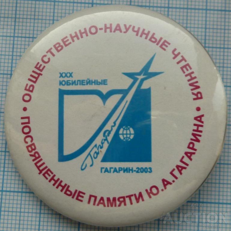 Космос. Космонавтика. XXX юбилейные общественные чтения. Гагарин 2003 — Купуйте на Newauction ...