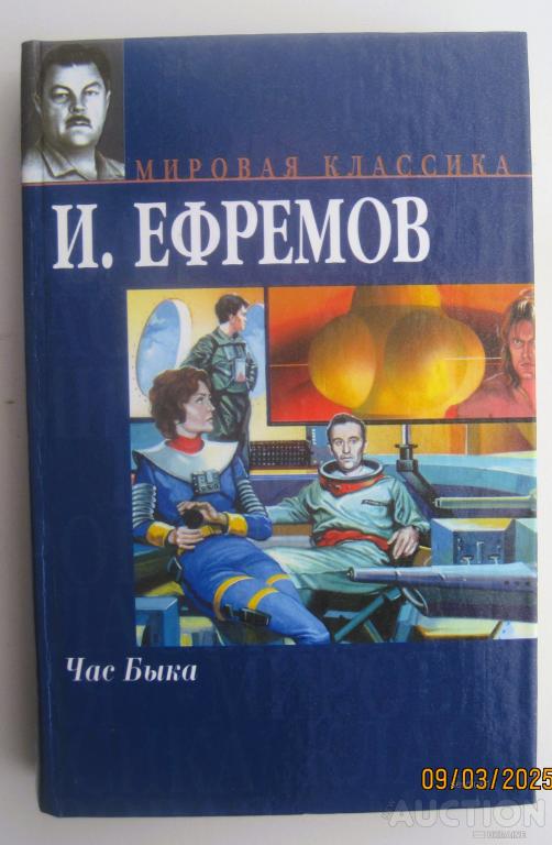 Иван ЕФРЕМОВ Час быка 2005 изд М. 494 с. приключения фантастика — Купуйте на Newauction.org за ...